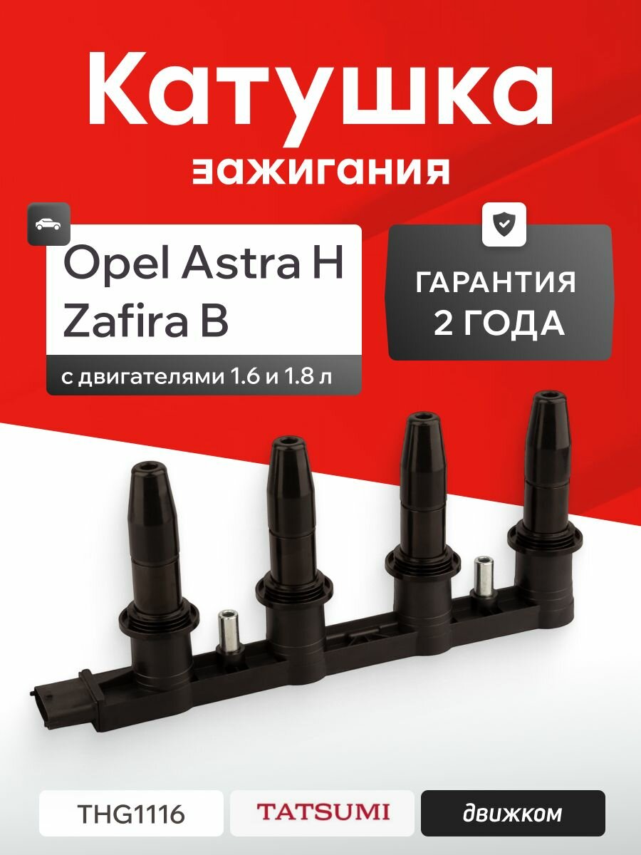 Модуль зажигания Опель Астра H 1.6-1.8, Зафира Б (1.6-1.8) TATSUMI 1208021 / 10458316 / 1104082 / CE2000912B1 / CE20009-12B1