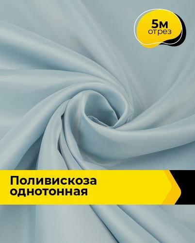 Ткань для шитья и рукоделия Поливискоза однотонная, отрез 5 м*145 см, цвет голубой