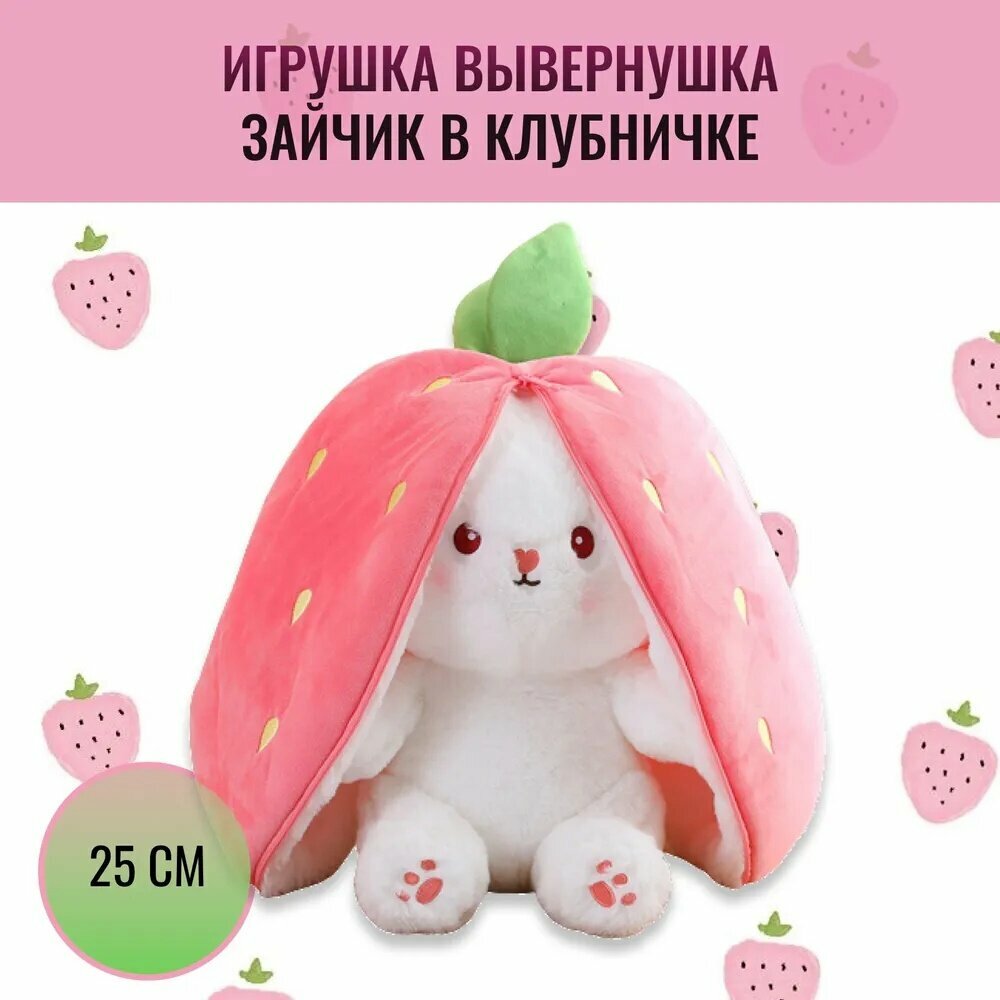 Зайчик в клубничке мягкая игрушка вывернушка