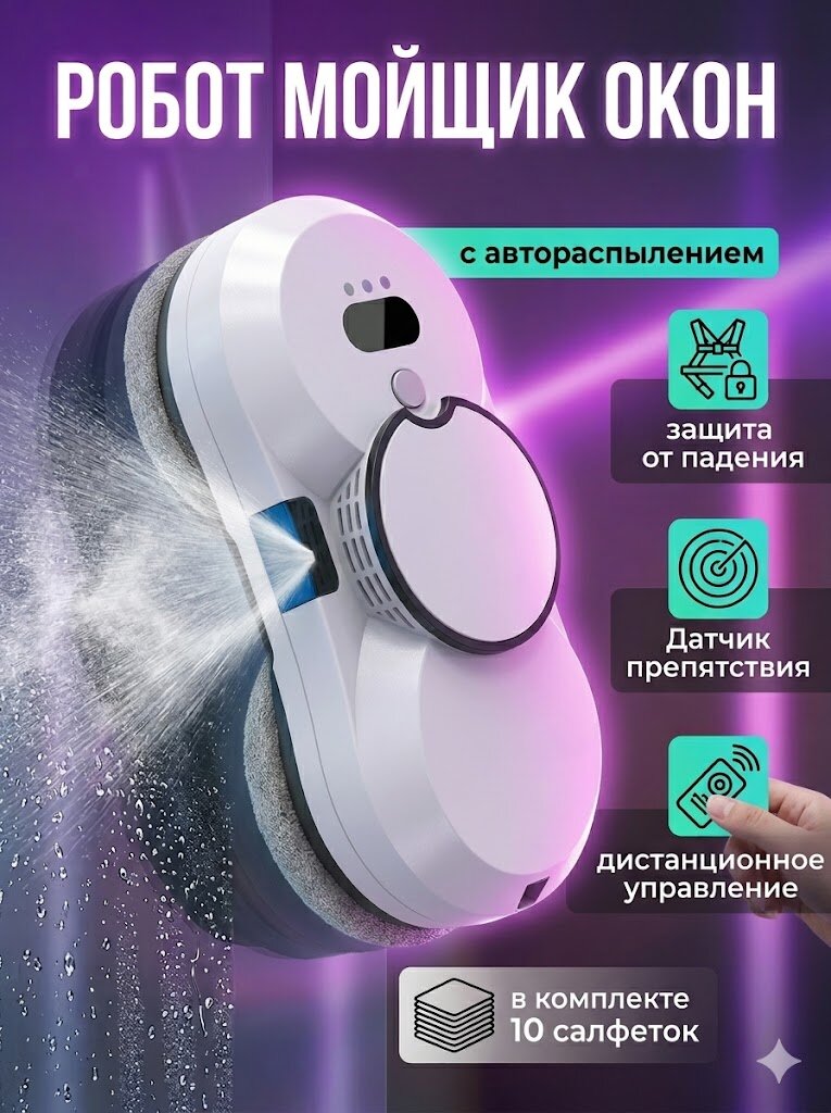Робот мойщик окон с распылением; Робот мойщик окон мощный, стеклоочиститель для окон и стекол техника для дома я