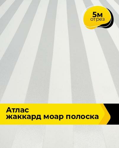 Ткань для шитья и рукоделия Атлас жаккард "Моар" полоска, отрез 5 м*150 см, цвет молочный
