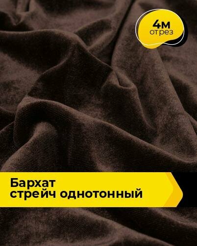 Ткань для шитья и рукоделия Бархат стрейч однотонный, отрез 4 м*148 см, цвет коричневый