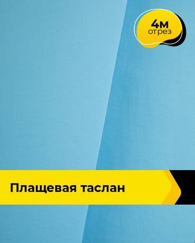 Ткань для шитья и рукоделия плащевая, курточная, отрез 4 м*150 см, цвет голубой