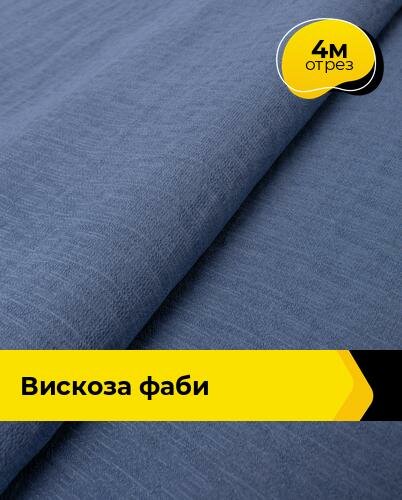 Ткань для шитья и рукоделия Вискоза "Фаби", отрез 4 м*149 см, цвет синий