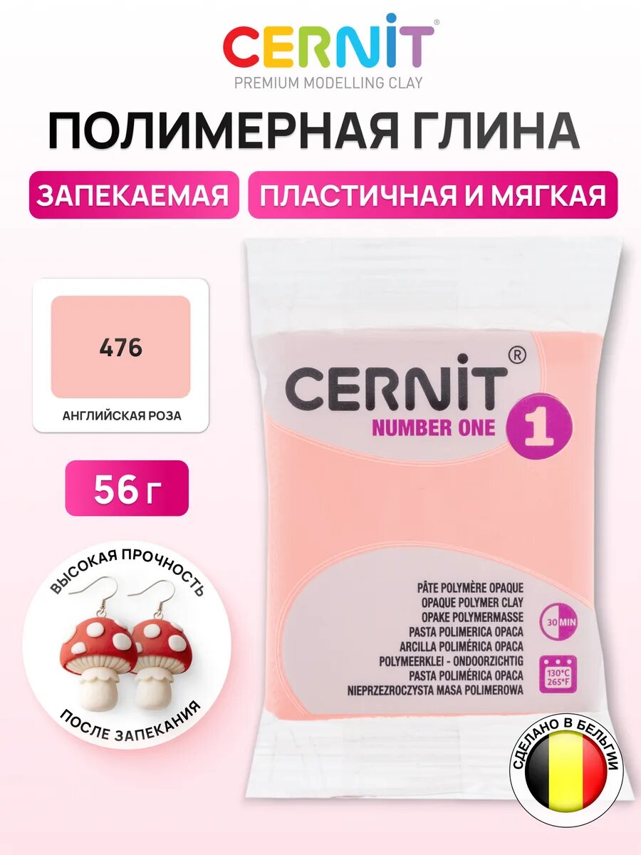 Полимерная глина запекаемая (пластика) Cernit № 1, 56-62 г (476 английская роза)