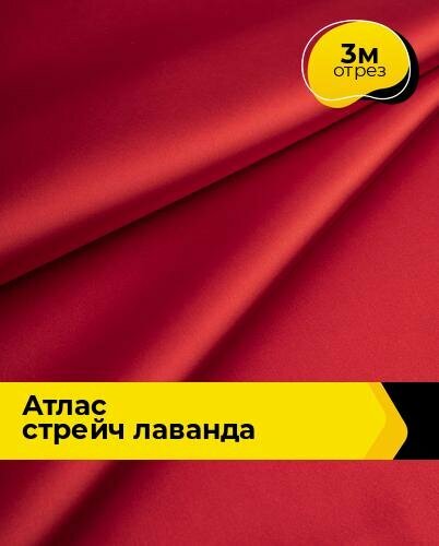 Ткань для шитья и рукоделия Атлас стрейч "Лаванда", отрез 3 м*150 см, цвет красный
