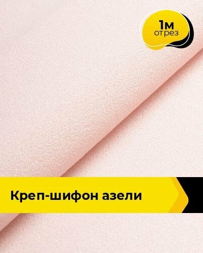 Ткань для шитья креп-шифон плательная, отрез 1 м*145 см, цвет бежевый
