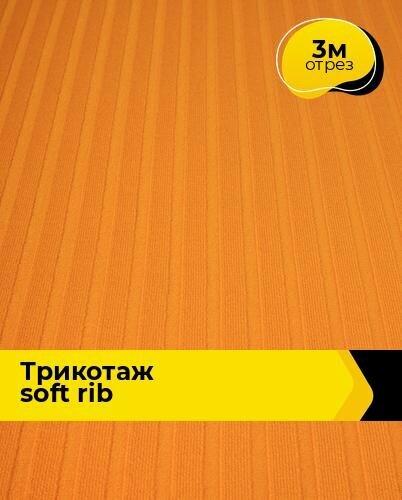 Ткань трикотаж лапша в рубчик для шитья и рукоделия, отрез 3 м*140 см, цвет оранжевый