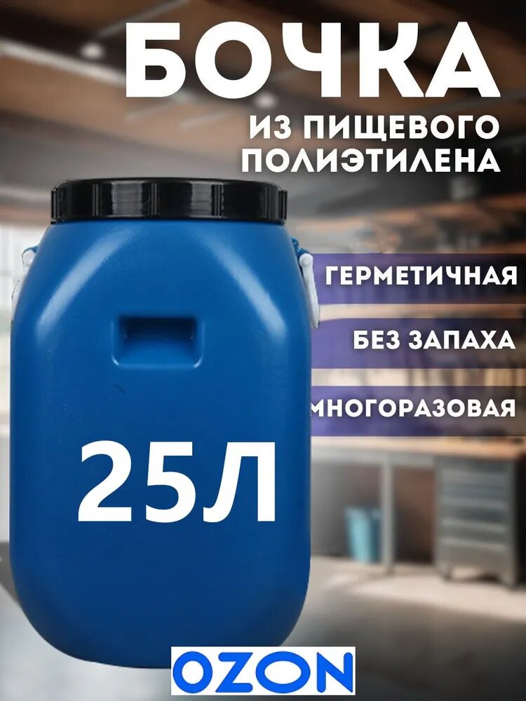 Бочка садовая Пластиковая 25л для квашения и засолки с крышкой Синего цвета