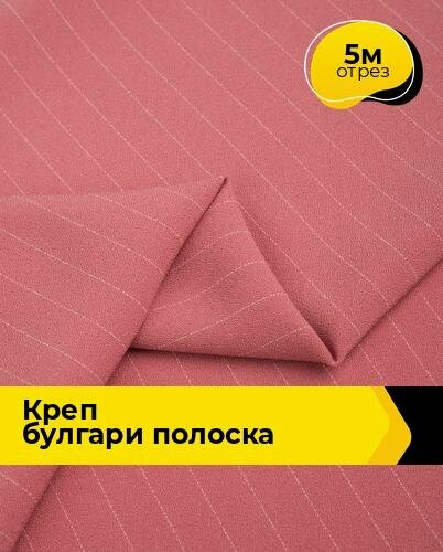 Ткань плательная для шитья и рукоделия Креп "Булгари" полоска 5 м*150 см