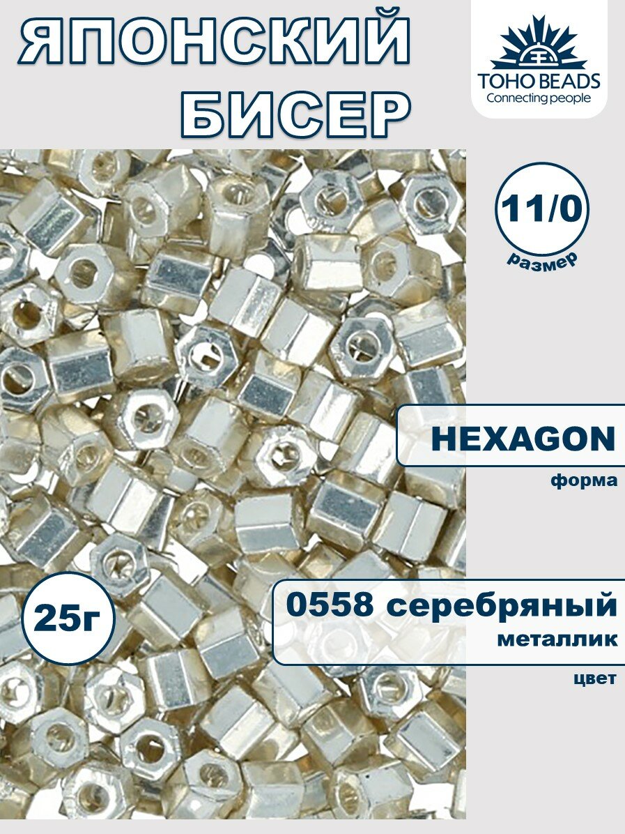 Бисер японский TOHO 11 HEXAGON шестиугольный 25г №5 2.2 мм №0558 серебряный