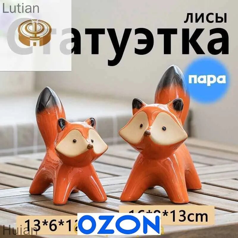 Статуэтка лисы оранжевые керамика 13 см, длина 29 см пара