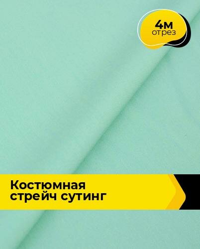 Ткань костюмная стрейч для шитья и рукоделия 4 м*148 см, цвет мятный
