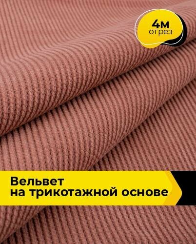 Ткань Вельвет на трикотажной основе для шитья одежды и рукоделия, отрез 4 м*150 см, цвет розовый