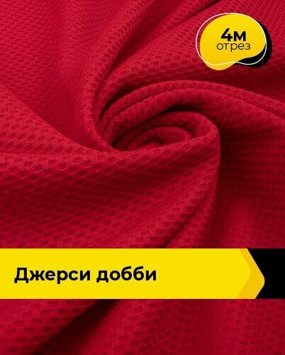 Ткань для шитья трикотажная Джерси 4 м*150 см, цвет красный