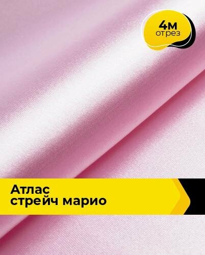 Ткань для шитья и рукоделия Атлас стрейч "Марио", отрез 4 м*150 см, цвет розовый