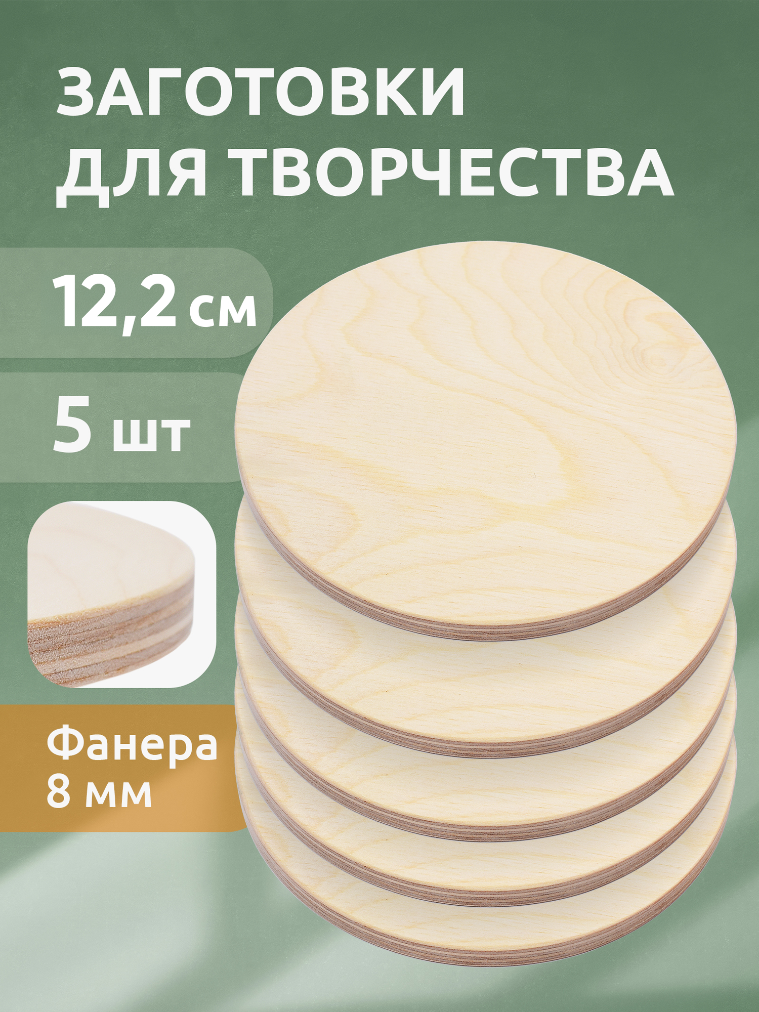 Набор деревянные доски заготовки круги 12.2 см - 5шт. MEGA TOYS фанера дерево для творчества, рукоделия и поделок (декупаж, выжигание, роспись, лепка)