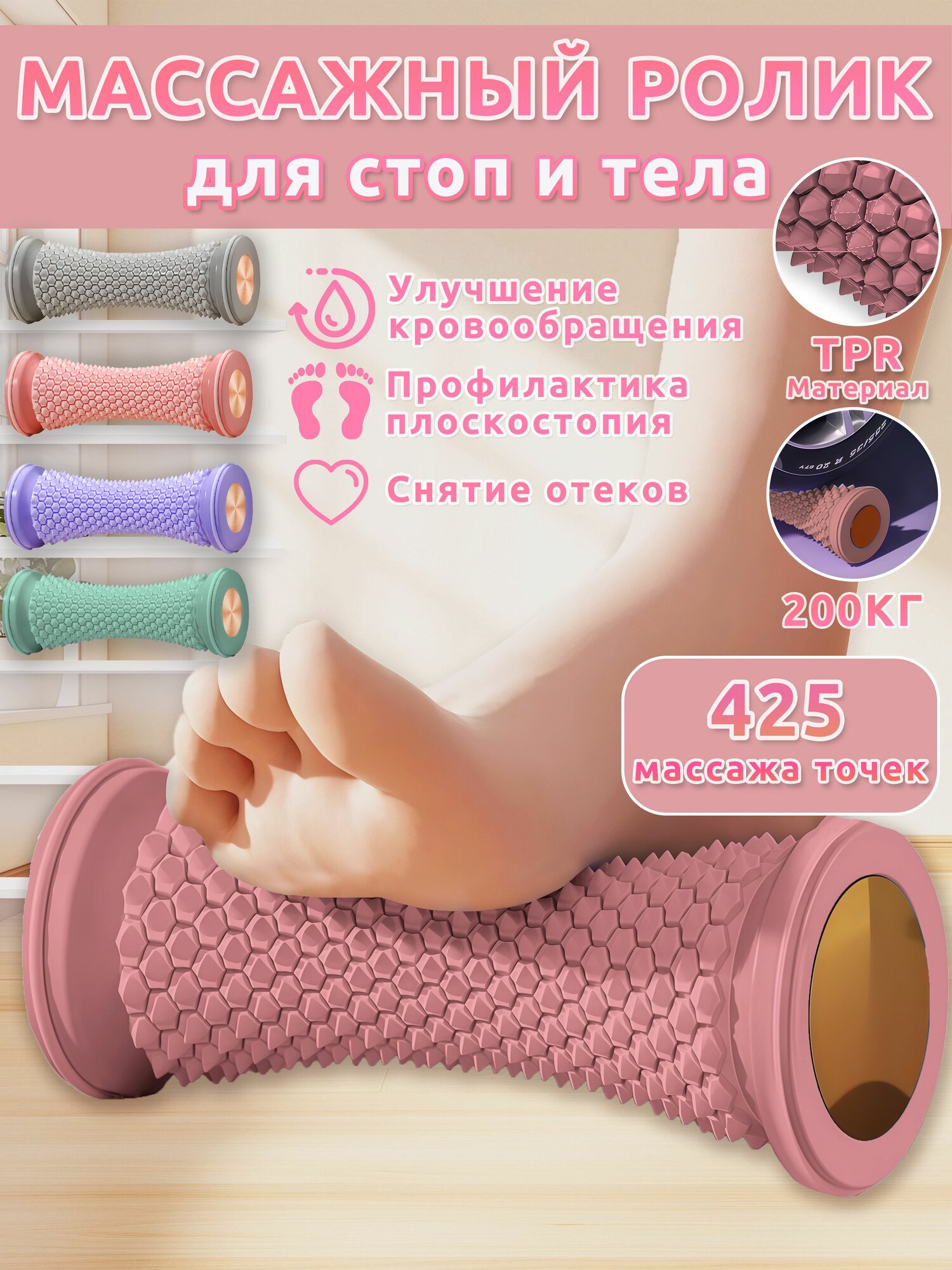Массажер для ног роликовый, массажер для стоп ног, розовый,425 точек, стимулирует проходимость меридианов и расслабляет
