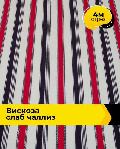 Ткань вискоза плательная для шитья и рукоделия 4 м*145 см, цвет мультиколор