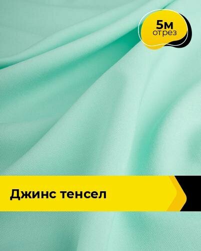 Ткань джинсовая стрейч для шитья и рукоделия 5 м*147 см, цвет мятный