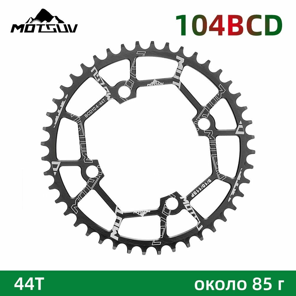 MOTSUV 104BCD Цепное кольцо 44T для Shimano/Sram, черный 44 зуба 104 мм
