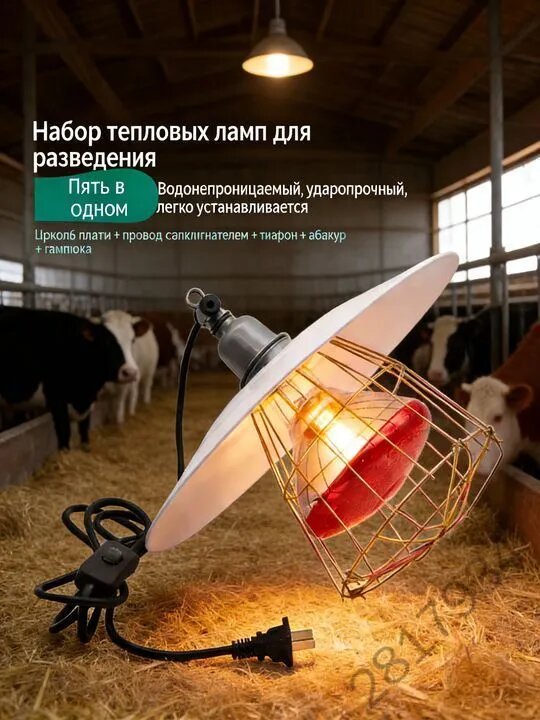 Рефлектор для фермерского хозяйства для КРС металлический, 220Вт, 430*330*200мм