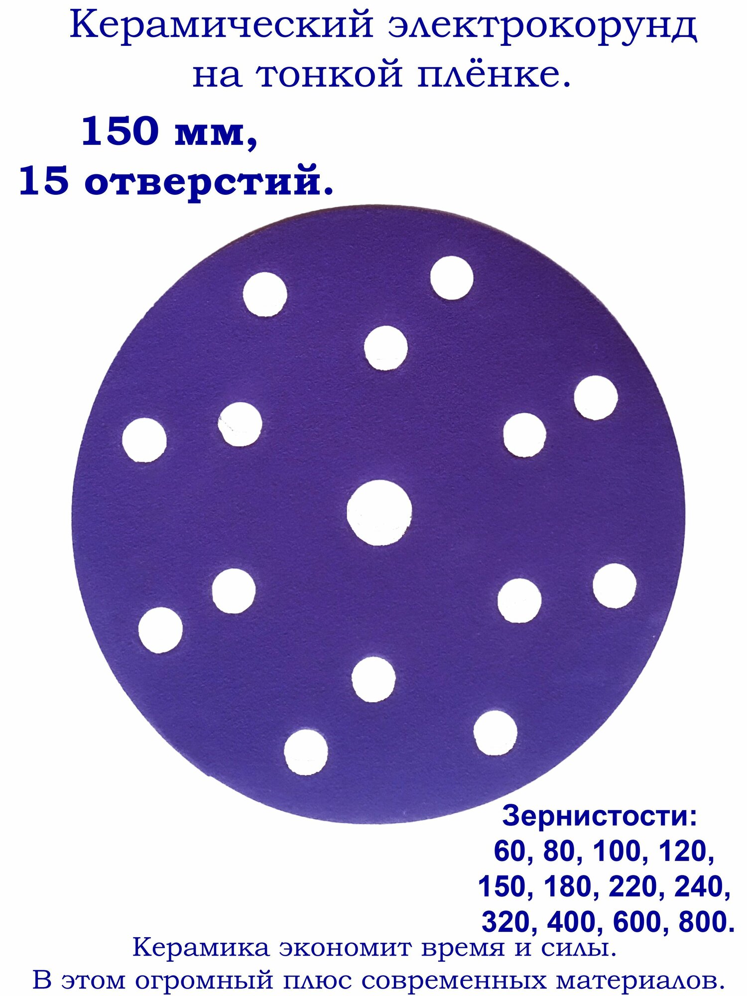 Шлифовальные круги из керамического зерна, P120, 15 отверстий. 5 штук.