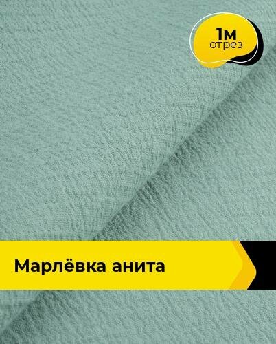 Ткань для шитья одежды Марлёвка "Анита" 1 м*122 см, цвет голубой
