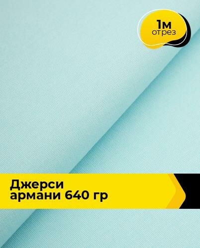 Ткань трикотажная для шитья Джерси "Армани" 440гр/м. кв. 1 м*150 см, цвет голубой