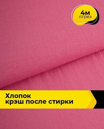 Ткань для шитья фактурный Хлопок крэш (после стирки) 4 м*138 см, цвет розовый