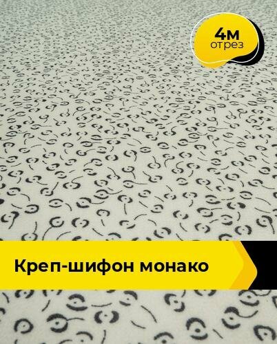 Ткань для шитья креп-шифон плательная, отрез 4 м*150 см, цвет бежевый