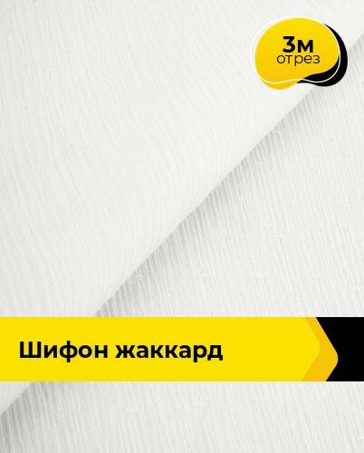 Ткань для шитья и рукоделия Шифон жаккард 3 м*150 см, цвет белый