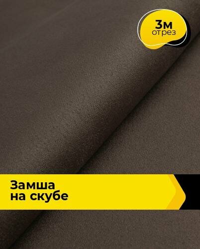 Ткань для шитья и рукоделия Замша искусственная на скубе 3 м*150 см, цвет коричневый