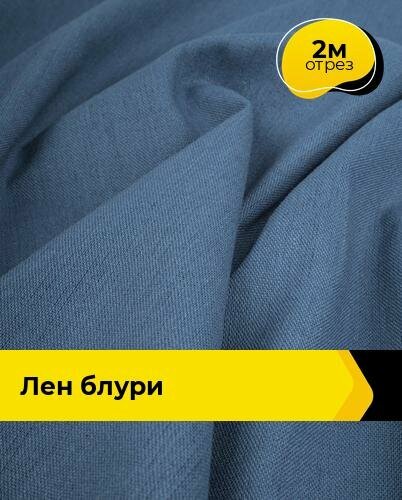 Ткань лен смесовый с вискозой для шитья и рукоделия, отрез 2 м * 137 см, цвет синий