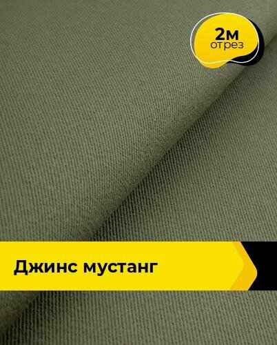 Ткань джинсовая стрейч для шитья и рукоделия 2 м*147 см, цвет хаки