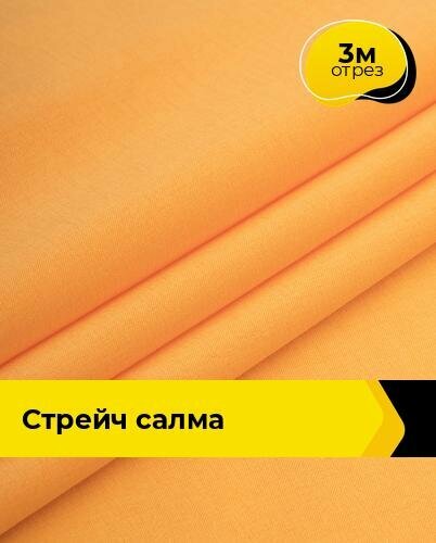 Ткань для шитья и рукоделия "Салма" стрейч 3 м*150 см, цвет оранжевый