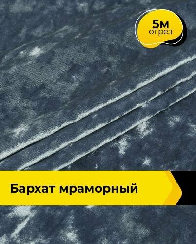 Ткань для шитья и рукоделия Бархат мраморный 270гр/м. кв, отрез 5 м*155 см, цвет голубой