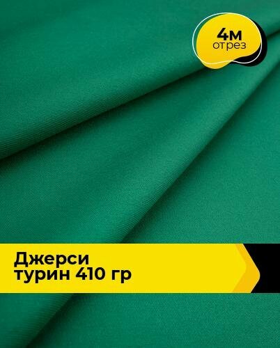 Ткань для шитья трикотажная Джерси 4 м*150 см, цвет зеленый