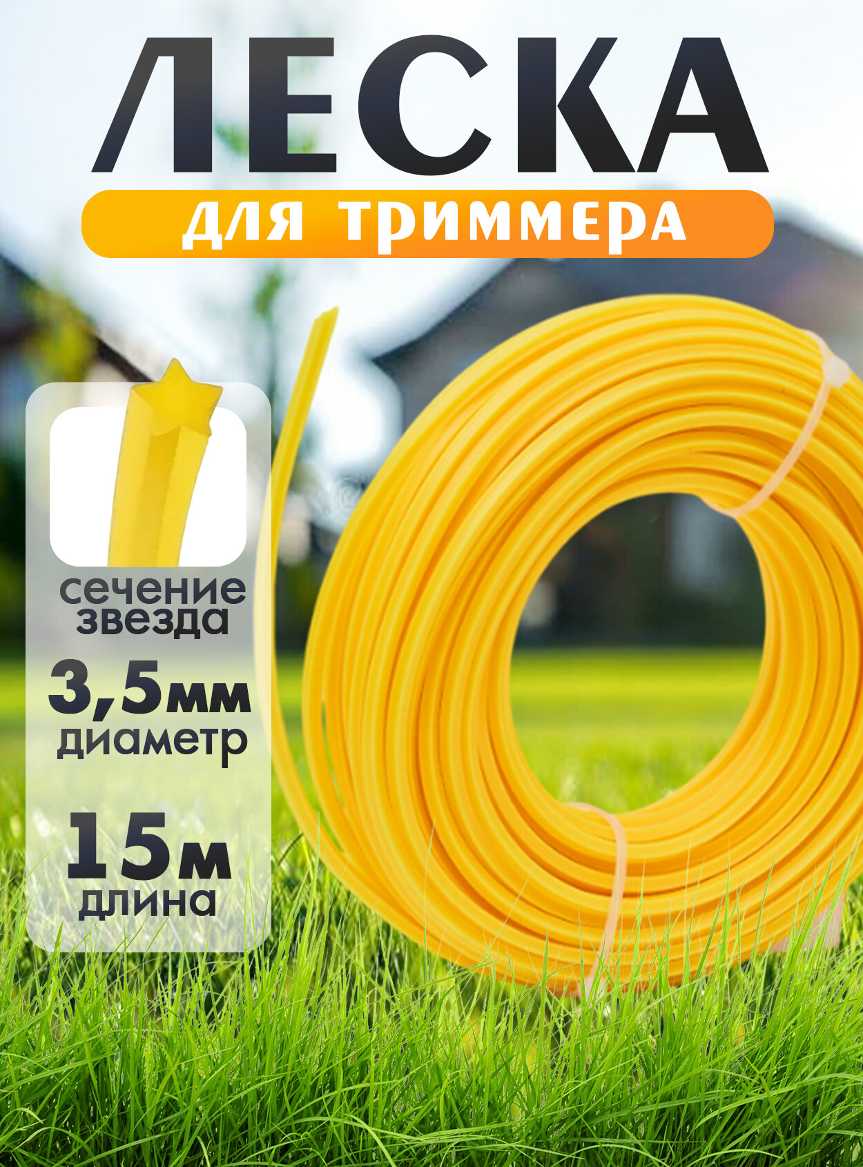 Леска для триммера сечение звезда 3.5 мм