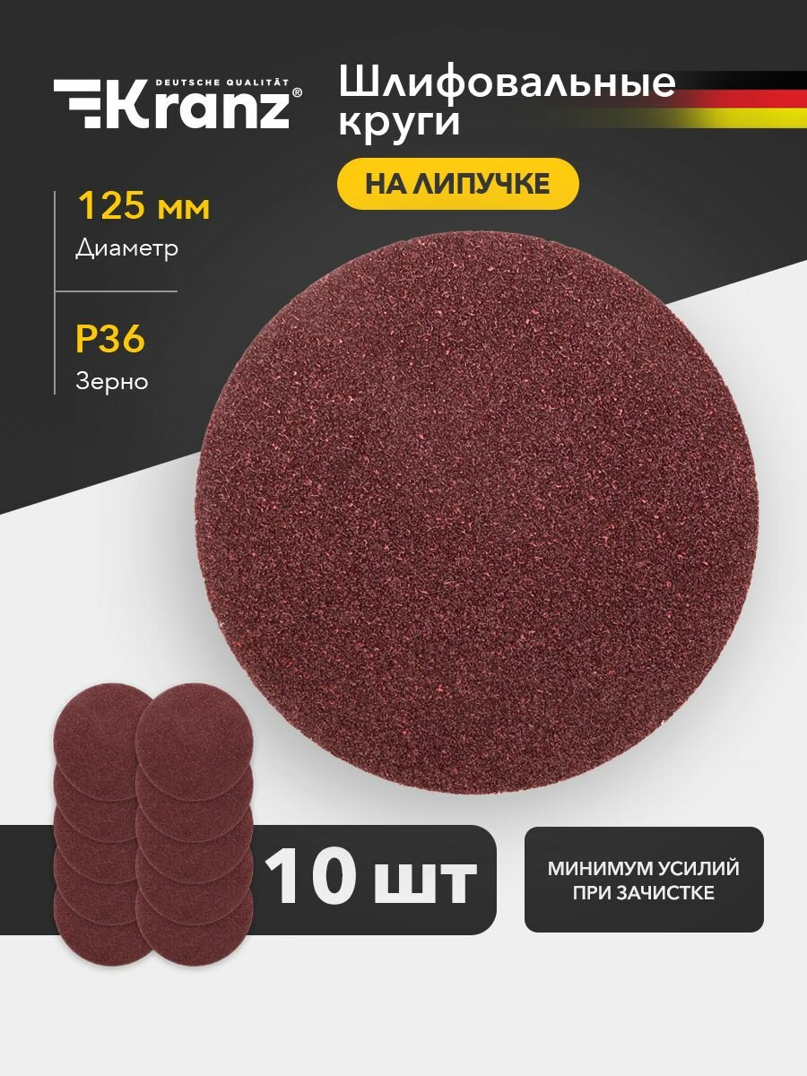 Диск шлифовальный KRANZ Р36 125 мм на липучке без отверстий 10 шт, абразивный круг для УШМ