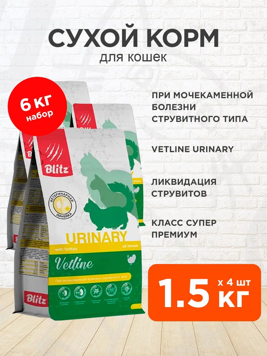 Корм сухой Blitz Urinary для кошек при мочекаменной болезни струвитного типа, 1,5 кг х 4 шт