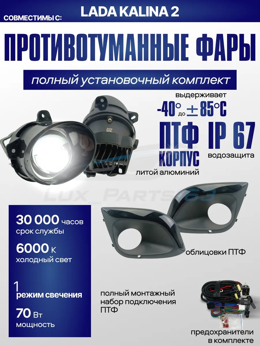 Комплект подключения Билед ПТФ Лада Калина 2 70 ватт