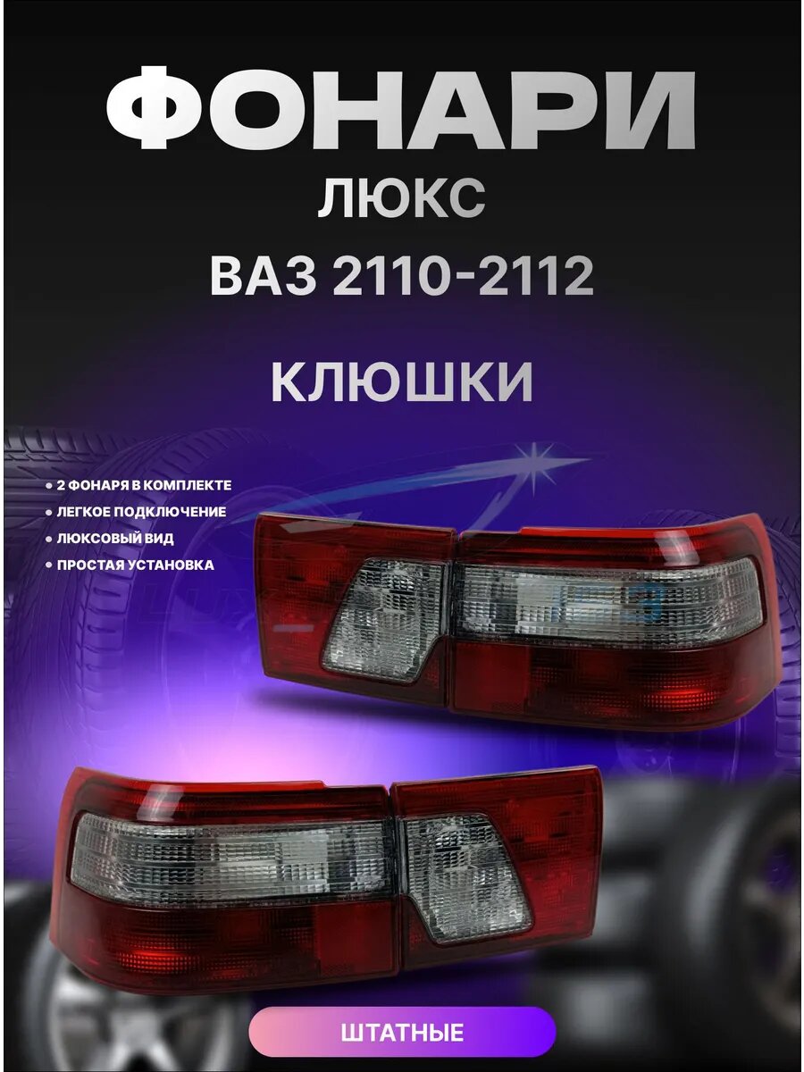 Фонари Клюшки Люкс Ваз 2110-2112