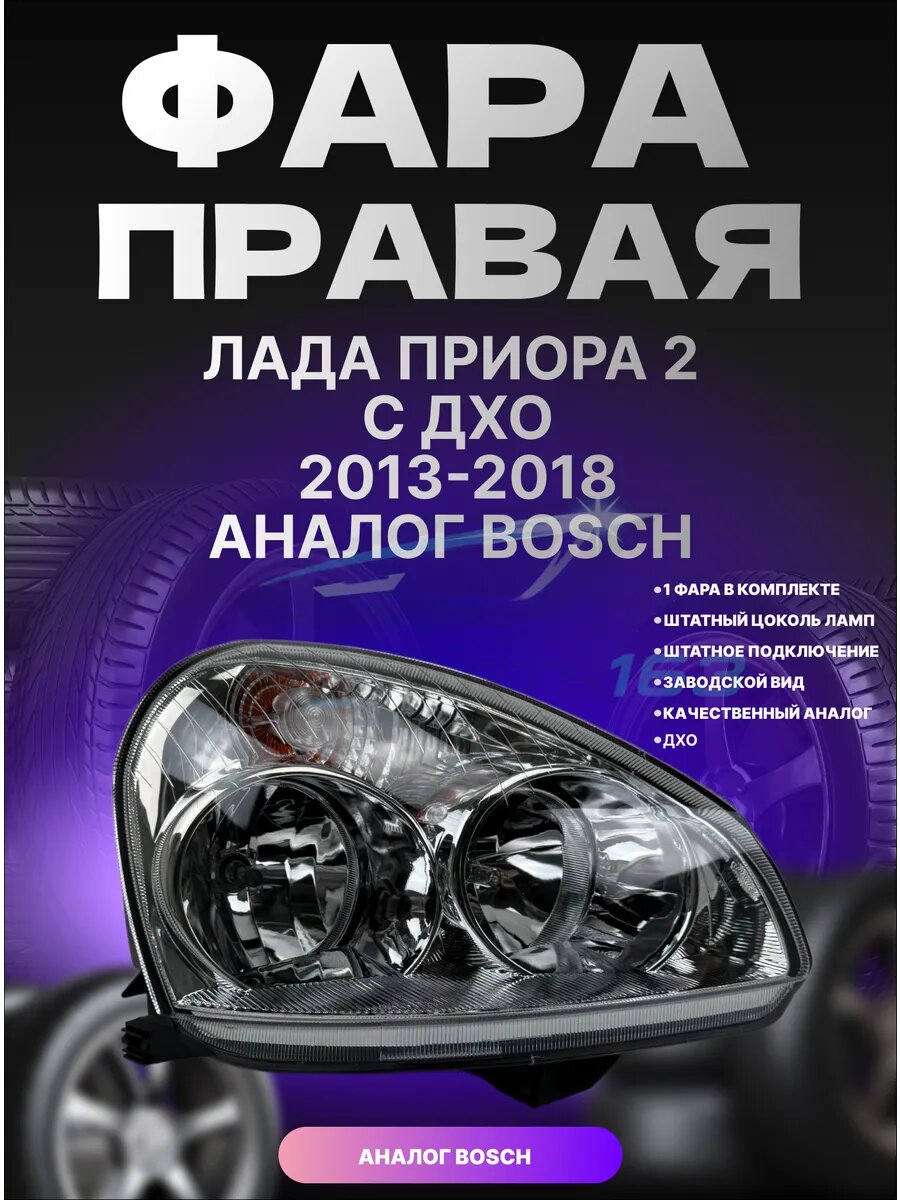 Фара Правая Лада Приора 2 с ДХО 2013-2018 bosch