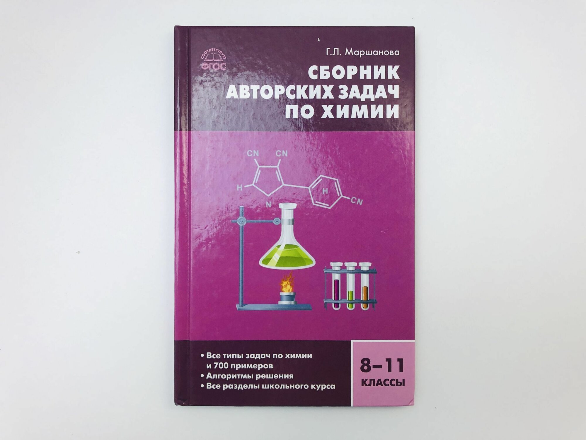 Сборник авторских задач по химии. 8-11 классы