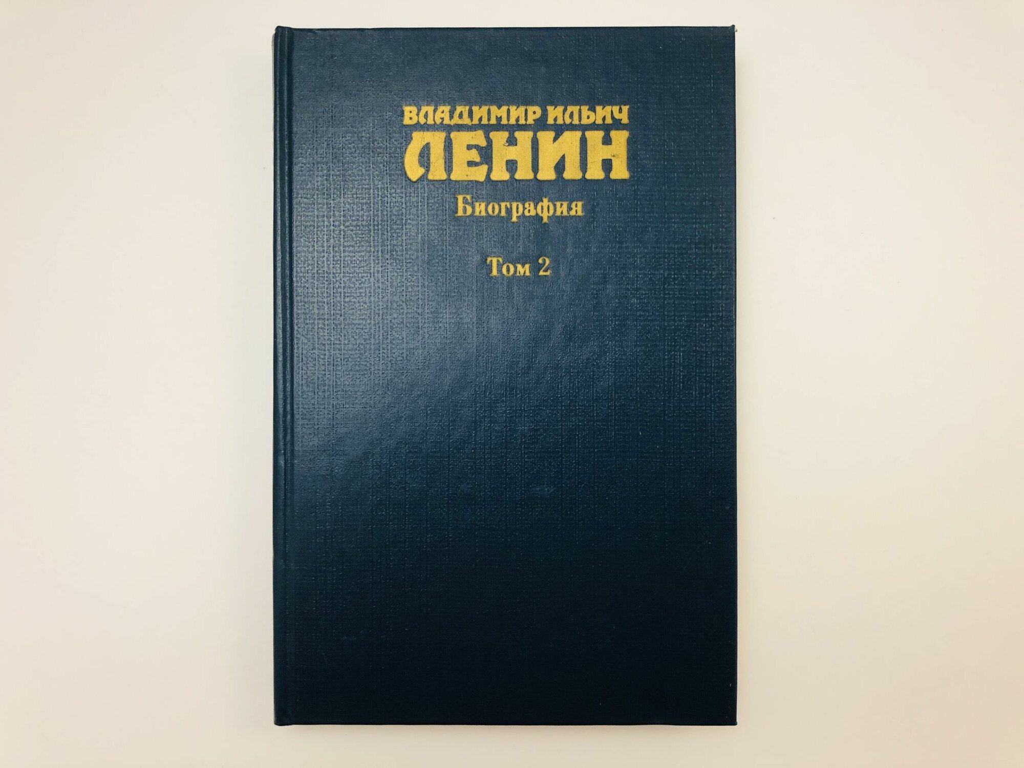 Владимир Ильич Ленин. Биография. В двух томах. Том 2. 1917-1924