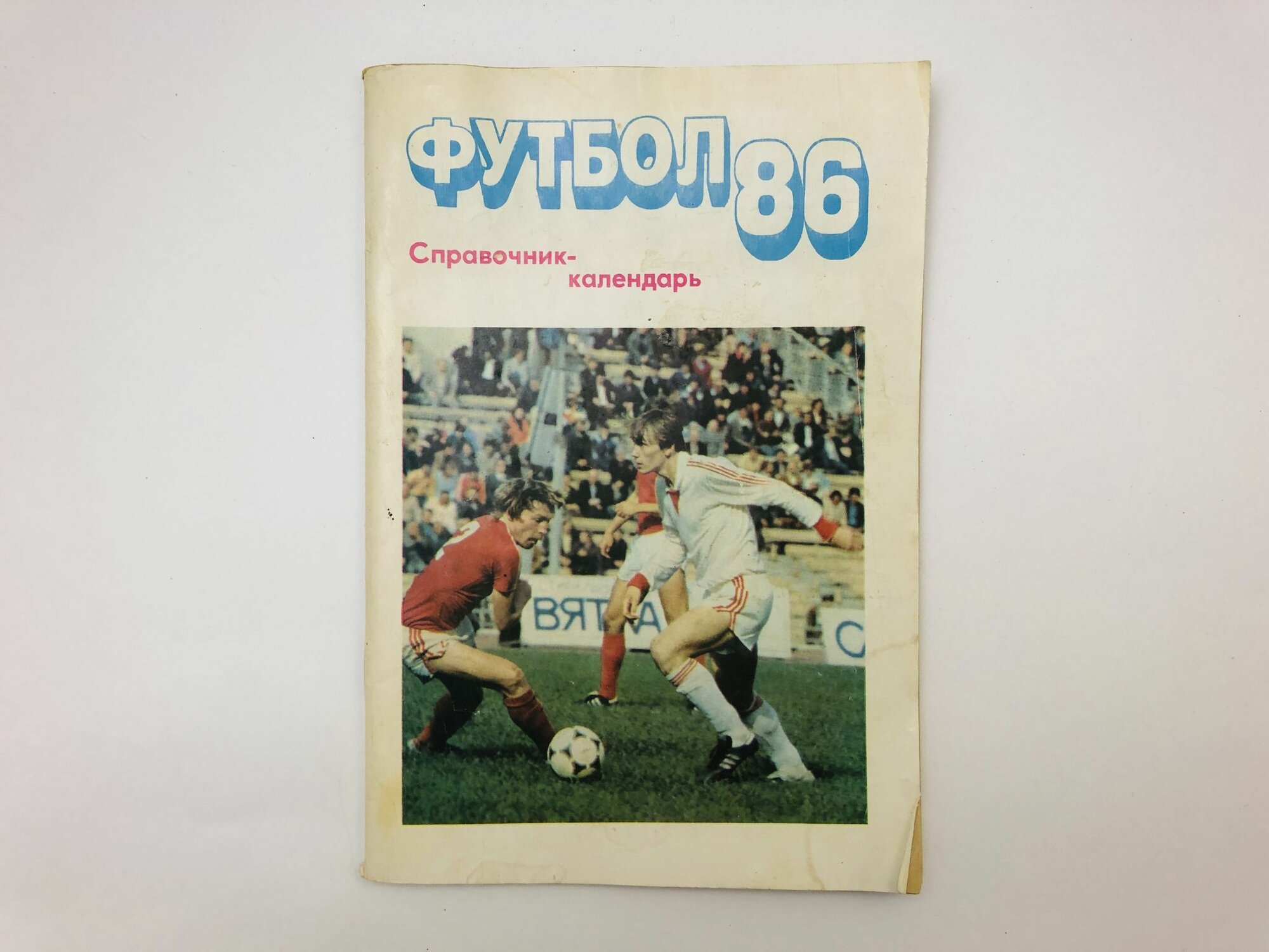 Футбол 1986. Справочник-календарь