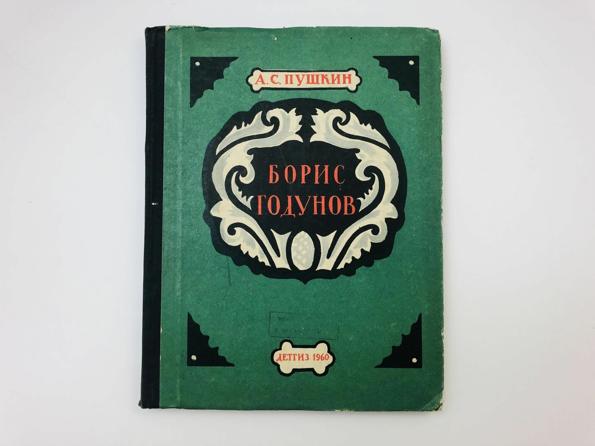 Борис Годунов