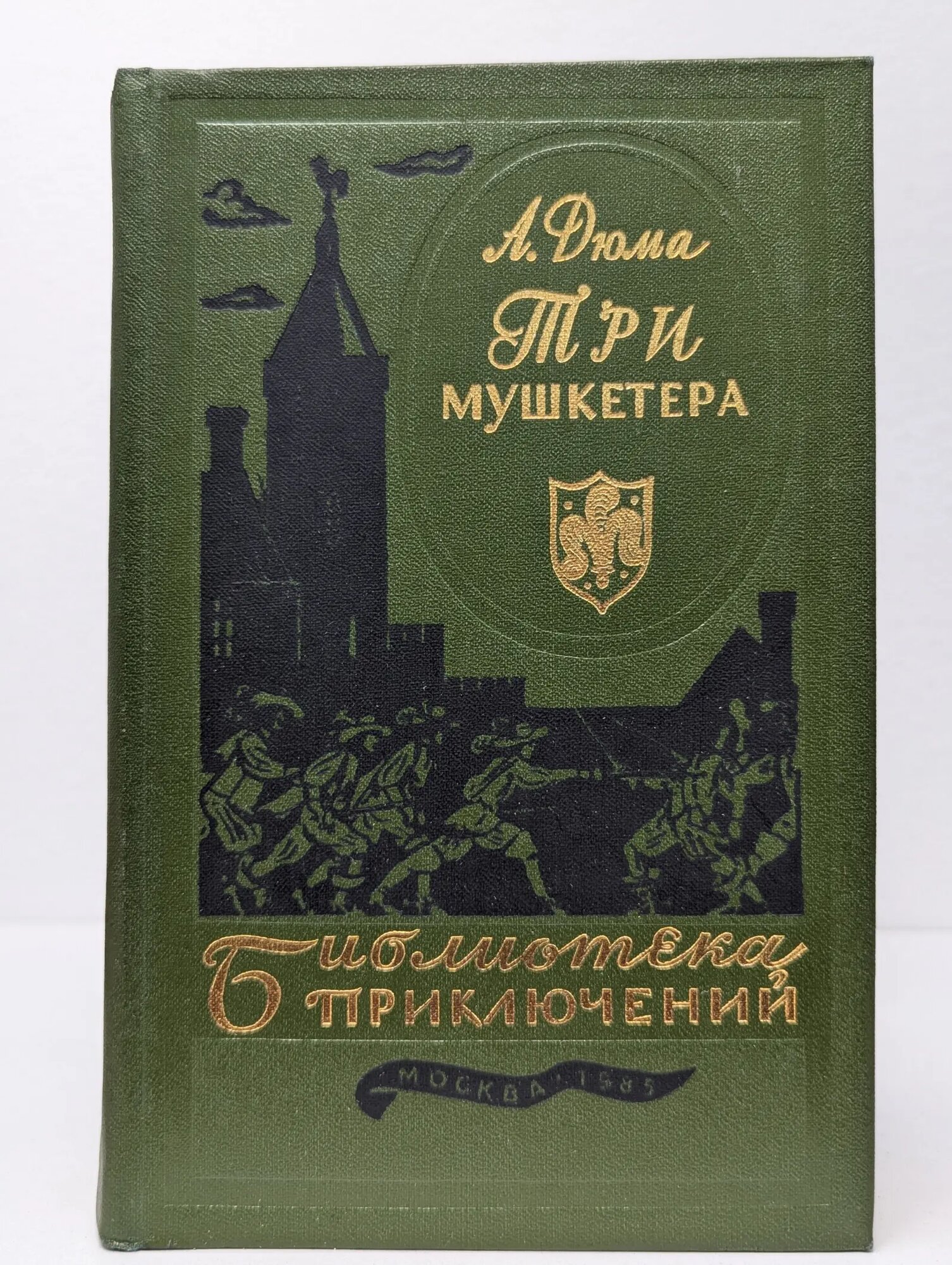 Библиотека приключений. Том 19. Три мушкетера Дюма Александр 1985