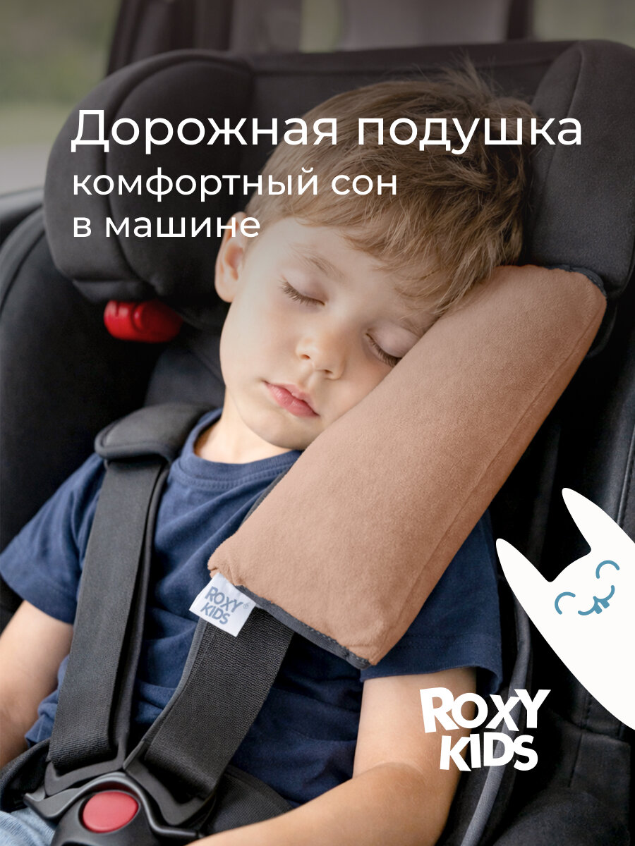 Подушка автомобильная детская для путешествий в дорогу от ROXY-KIDS цвет капучино